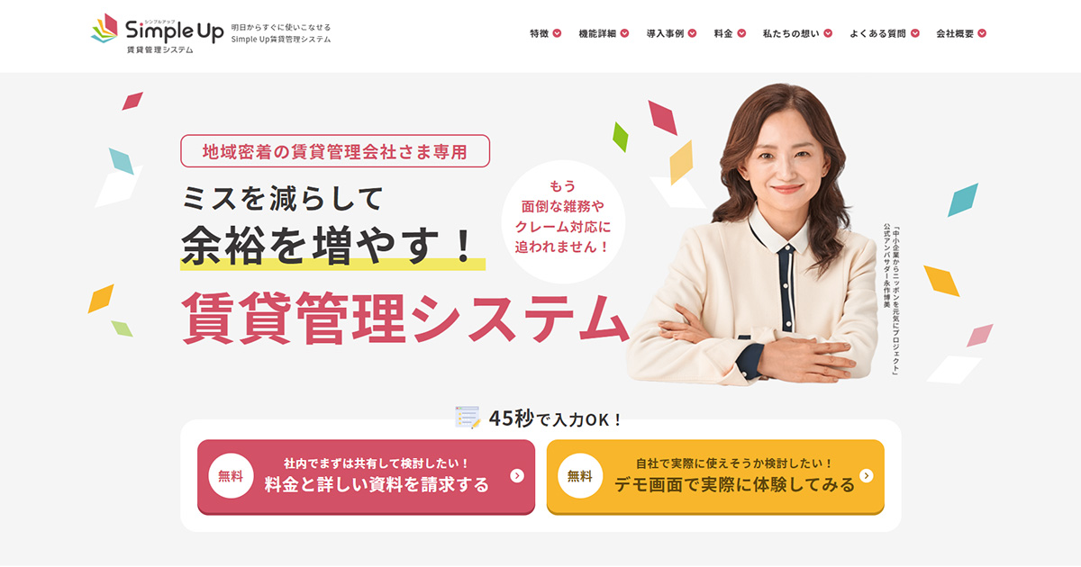 明日からすぐに使いこなせる賃貸管理システム｜SimpleUp（シンプルアップ）