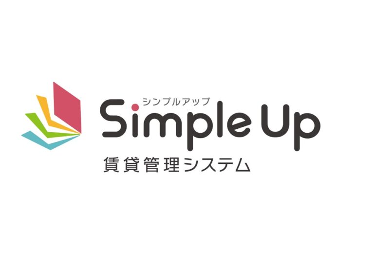 資料・動画ダウンロード - 地域密着型の不動産会社様向けのSimple Up賃貸管理システムの資料を無料で請求