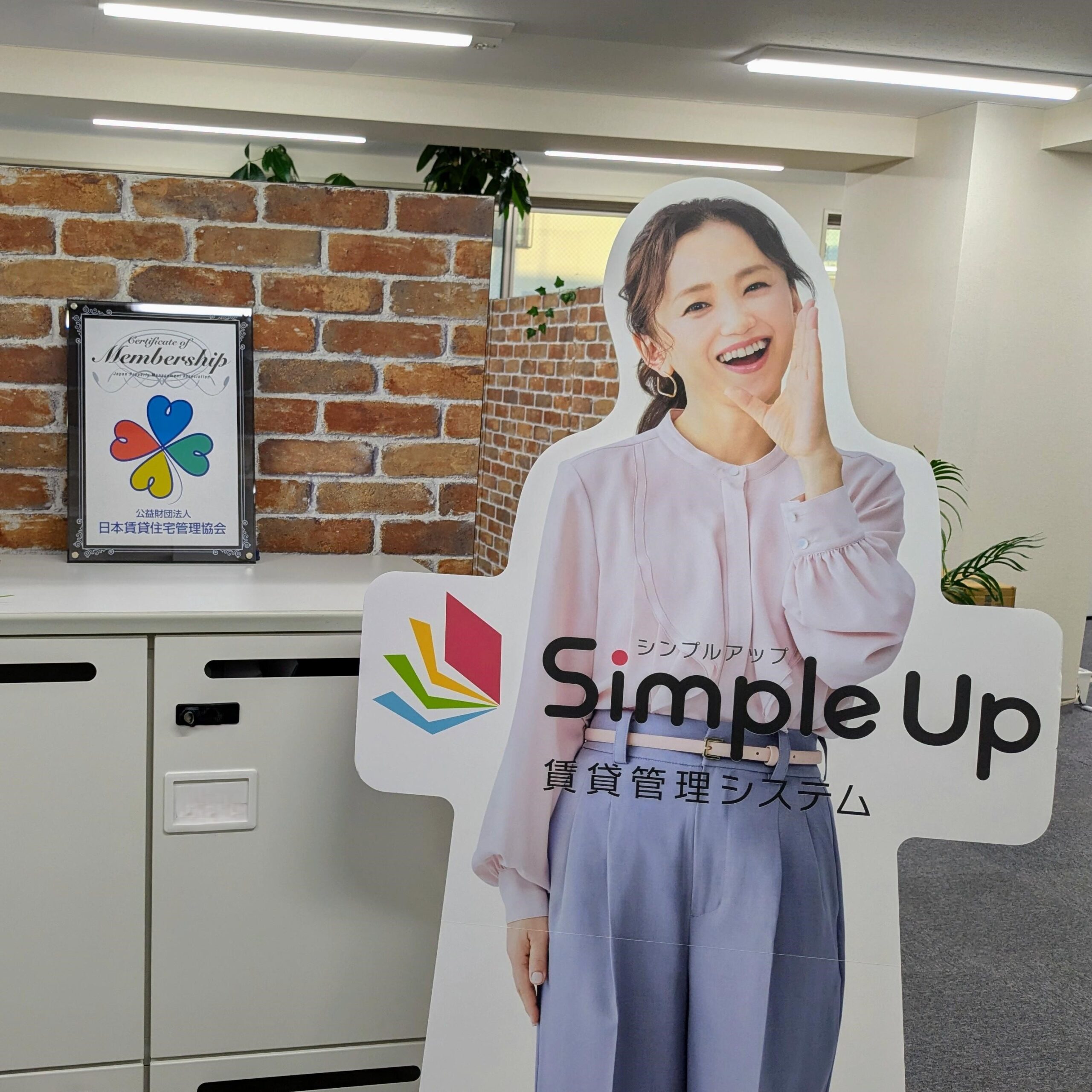 公益財団法人日本賃貸住宅管理協会に入会させて頂きました - 不動産管理のSimple Up（シンプルアップ）賃貸物件管理システム