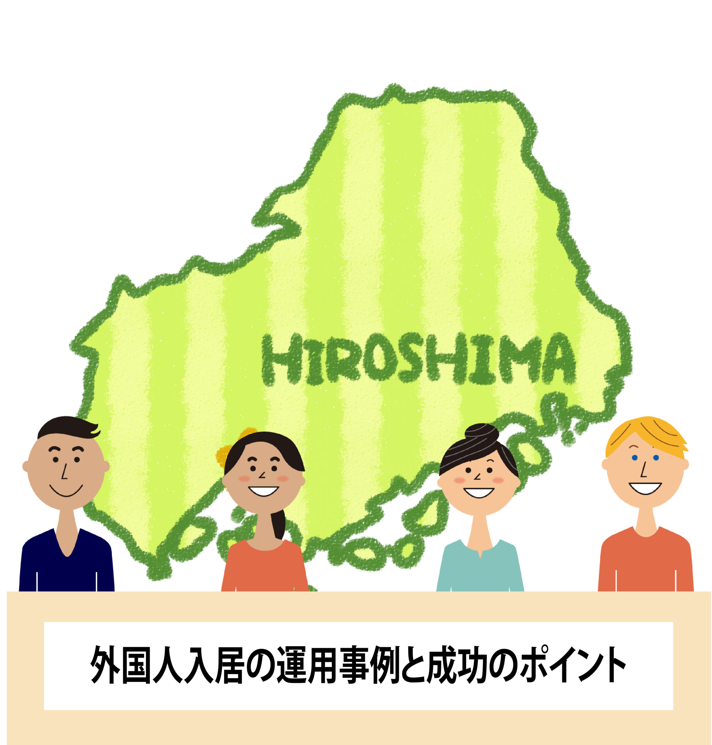 セミナーレポート②外国人入居の運用事例と成功のポイント - 不動産管理のSimple Up（シンプルアップ）賃貸物件管理システム